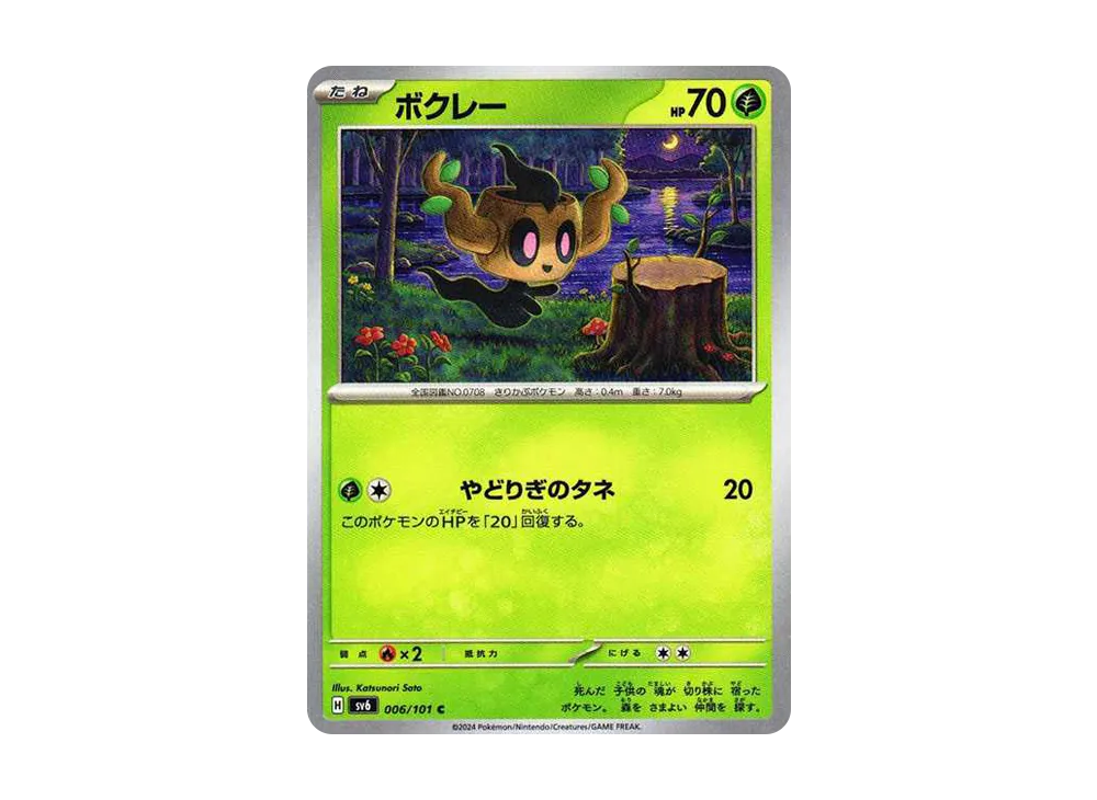 ボクレー C [SV6 006 /101](拡張パック「変幻の仮面」)の新品/中古フリマ(通販)｜スニダン