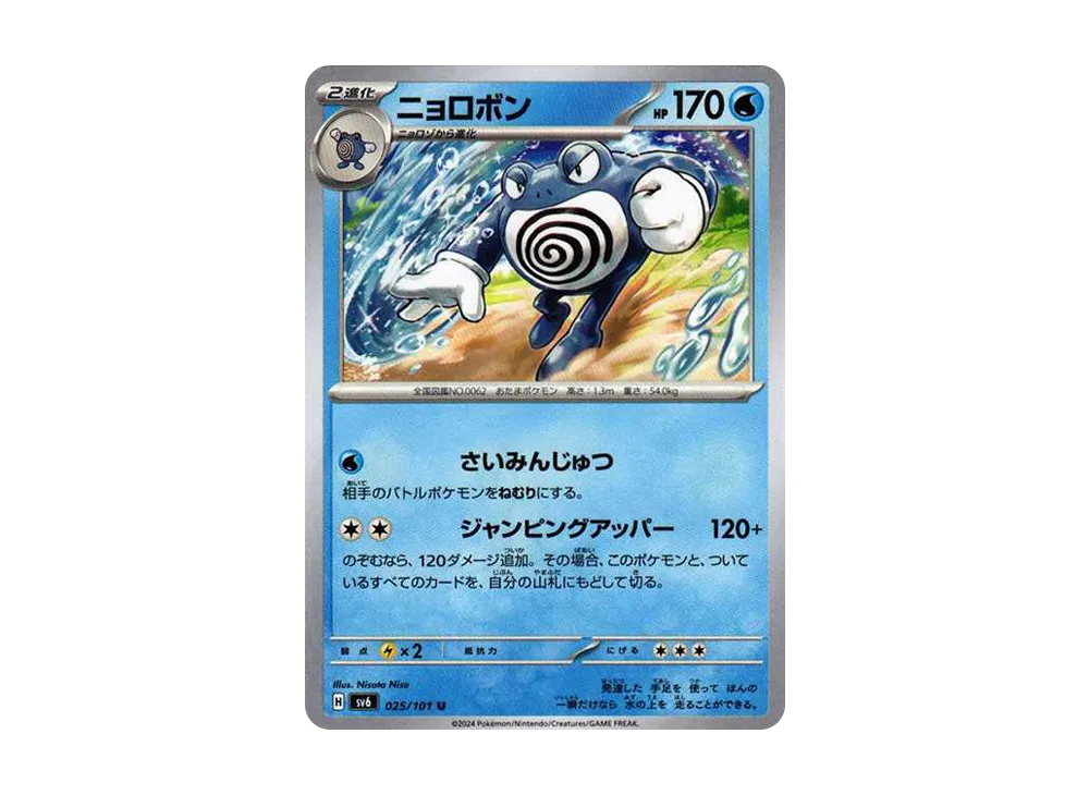 ニョロボン U [SV6 025 /101](拡張パック「変幻の仮面」)の新品/中古フリマ(通販)｜スニダン