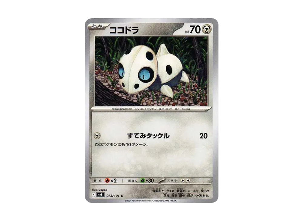 ココドラ C [SV6 073 /101](拡張パック「変幻の仮面」)の新品/中古フリマ(通販)｜スニダン