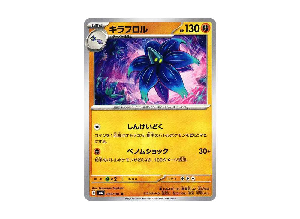 キラフロル U [SV6 063 /101](拡張パック「変幻の仮面」)の新品/中古フリマ(通販)｜スニダン