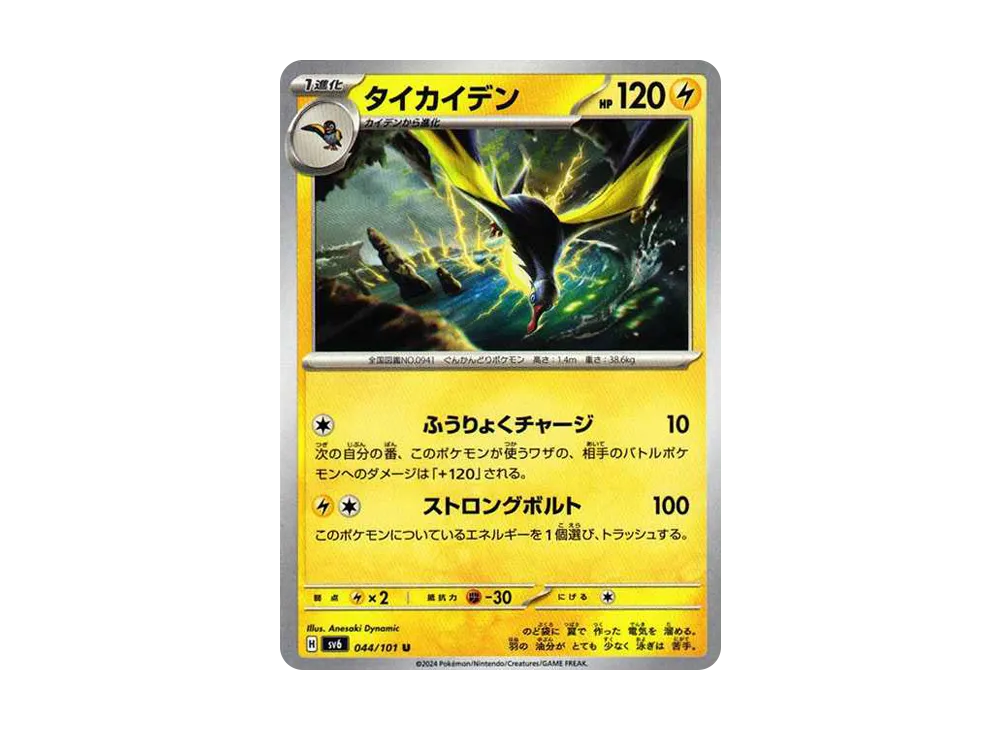 Kilowattrel U [SV6 044 /101](Expansion Pack "Mask of Change") | SNKRDUNK