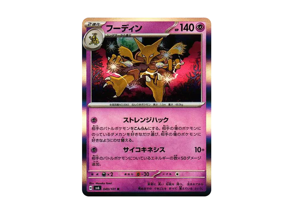 フーディン R [SV6 049/101](拡張パック「変幻の仮面」)の新品/中古フリマ(通販)｜スニダン