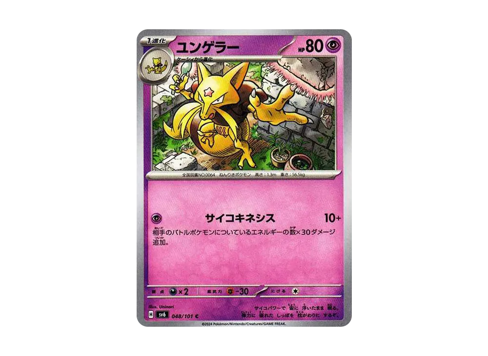 ユンゲラー C [SV6 048/101](拡張パック「変幻の仮面」)の新品/中古フリマ(通販)｜スニダン