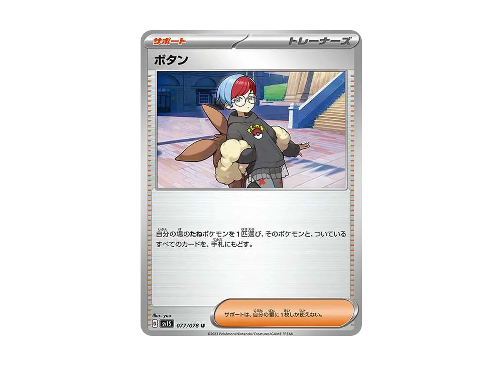 ボタン U [SV1S 077/078](拡張パック「スカーレットex」)の新品/中古フリマ(通販)｜スニダン