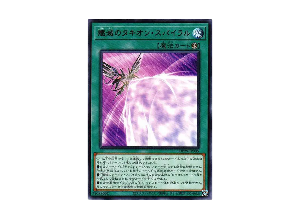 殲滅のタキオン・スパイラル R [DP29-JP005](輝光のデュエリスト編)の新品/中古フリマ(通販)｜スニダン