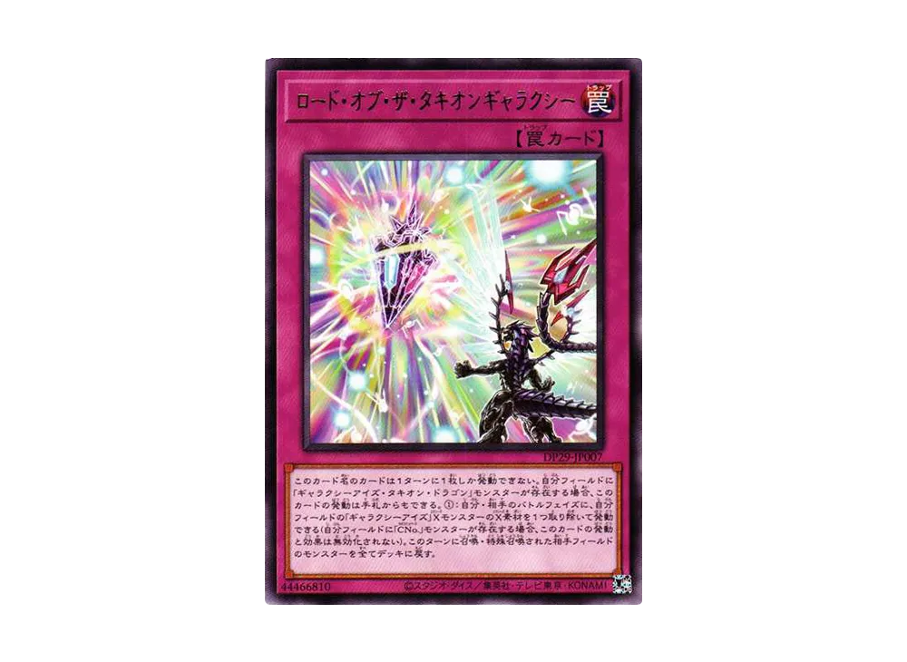 ロード・オブ・ザ・タキオンギャラクシー R [DP29-JP007](輝光のデュエリスト編)の新品/中古フリマ(通販)｜スニダン
