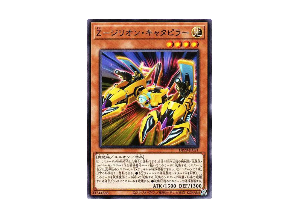Z-ジリオン・キャタピラー R [DP29-JP021](輝光のデュエリスト編)の新品/中古フリマ(通販)｜スニダン