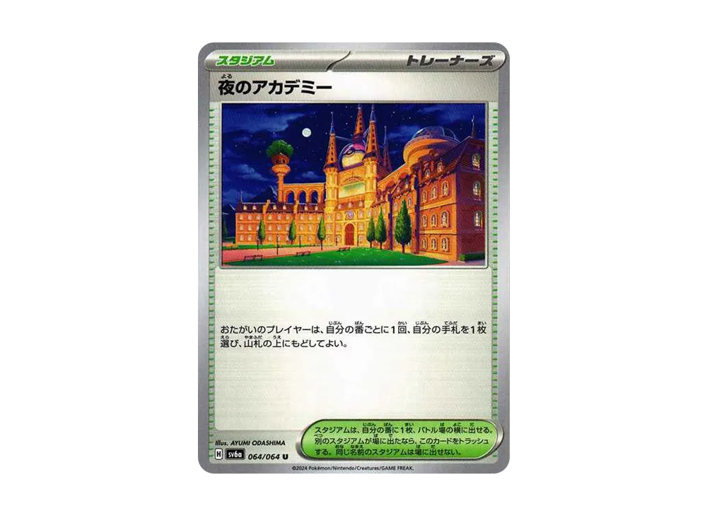 夜のアカデミー U [SV6a 064/064](強化拡張パック「ナイトワンダラー」)の新品/中古フリマ(通販)｜スニダン