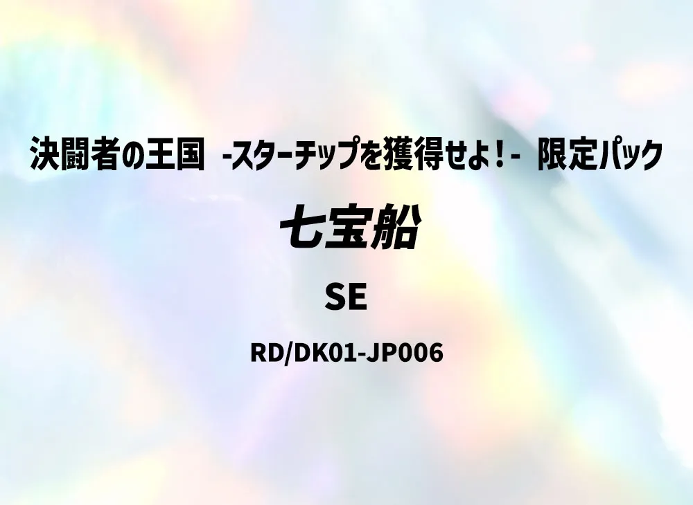 七宝船 SE [RD/DK01-JP006](決闘者の王国 -スターチップを獲得せよ！- 限定パック)の新品/中古フリマ(通販)｜スニダン