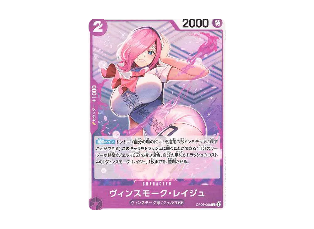 ヴィンスモーク・レイジュ C [OP06-068](プレミアムブースター「ONE PIECE CARD THE BEST」)の新品/中古フリマ(通販)｜スニダン