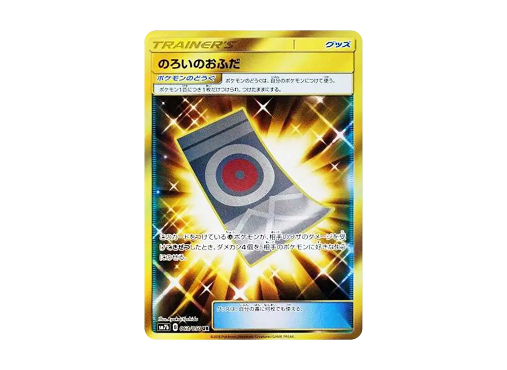 のろいのおふだ UR [SM7b 063/050](強化拡張パック「フェアリーライズ」)の新品/中古フリマ(通販)｜スニダン