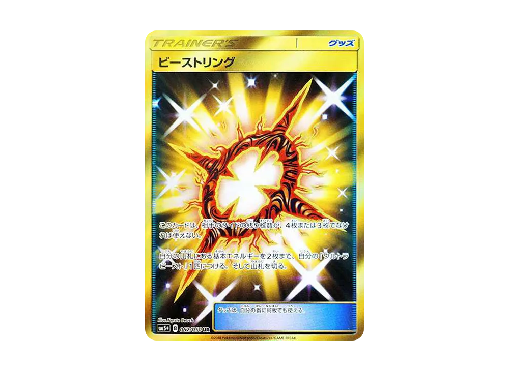 ビーストリング UR[SM5+ 062/050](強化拡張パック「ウルトラフォース」)の新品/中古フリマ(通販)｜スニダン