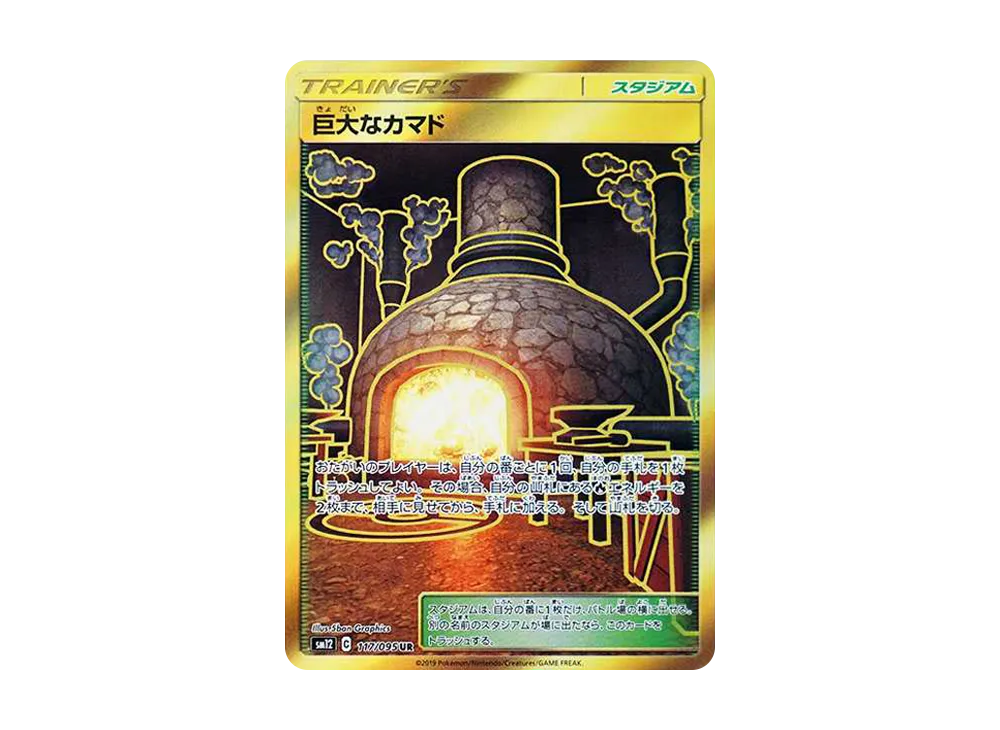 巨大なカマド UR [SM12 117/095](拡張パック「オルタージェネシス」)の新品/中古フリマ(通販)｜スニダン