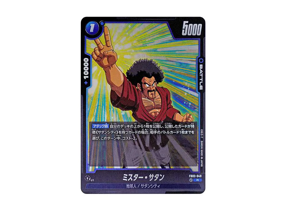 ミスター・サタン R [FB03-049](フュージョンワールド「ブースターパック 怒りの咆哮」)の新品/中古フリマ(通販)｜スニダン