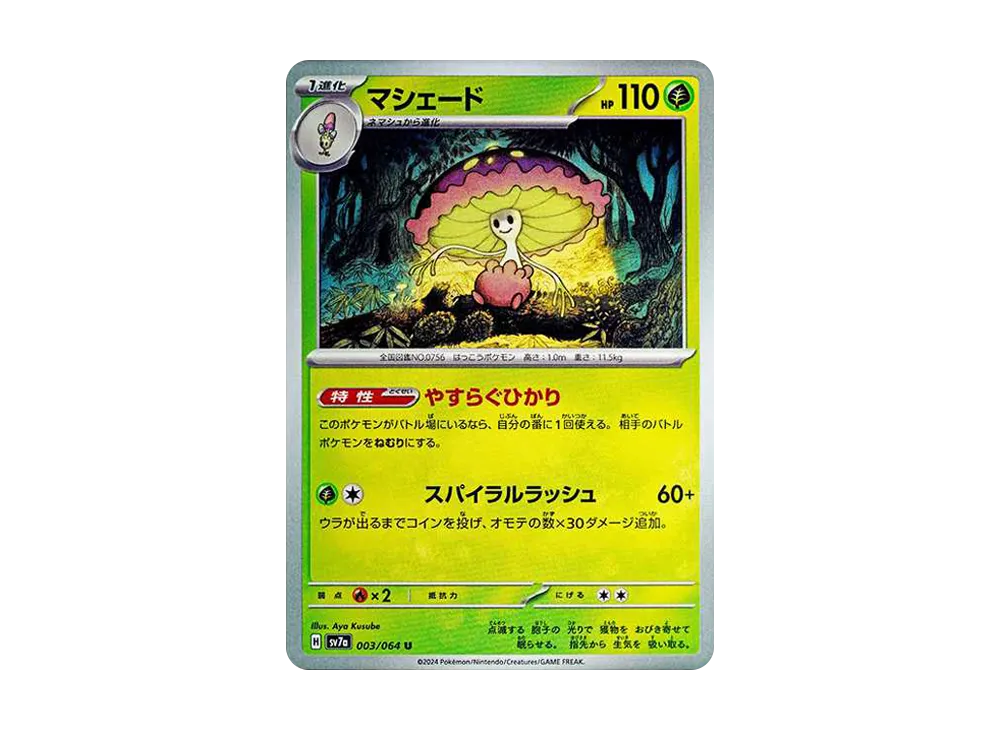 マシェード U [SV7a 003/064](強化拡張パック「楽園ドラゴーナ」)の新品/中古フリマ(通販)｜スニダン