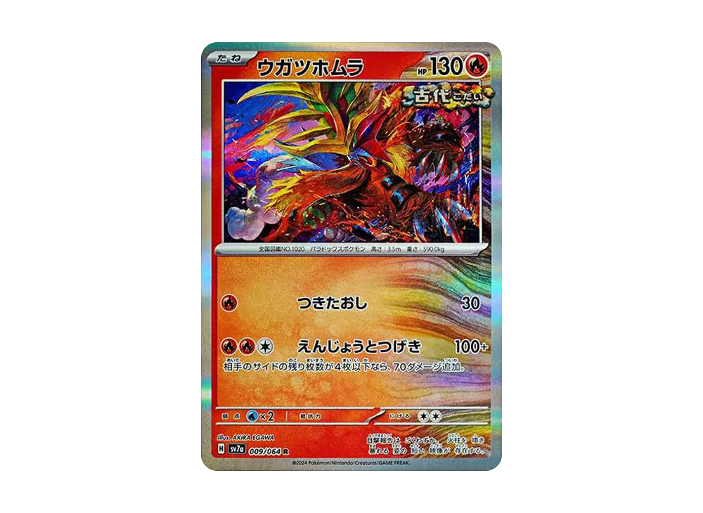 ウガツホムラ R [SV7a 009/064](強化拡張パック「楽園ドラゴーナ」)の新品/中古フリマ(通販)｜スニダン