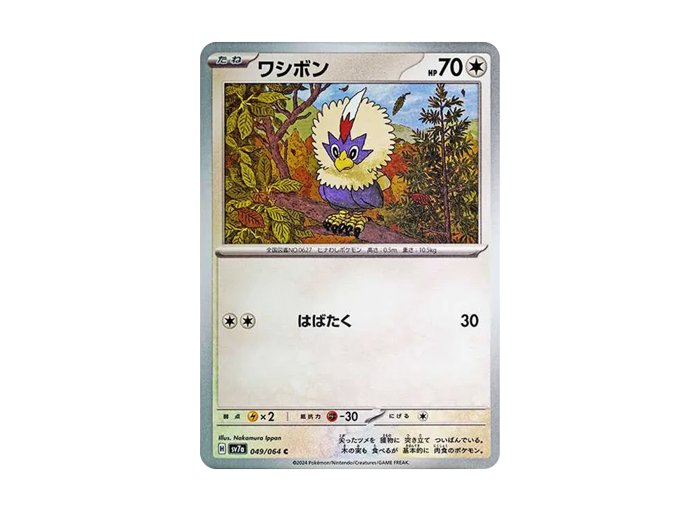 ワシボン C [SV7a 049/064](強化拡張パック「楽園ドラゴーナ」)の新品/中古フリマ(通販)｜スニダン