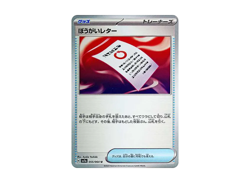 ぼうがいレター U [SV7a 055/064](強化拡張パック「楽園ドラゴーナ」)の新品/中古フリマ(通販)｜スニダン