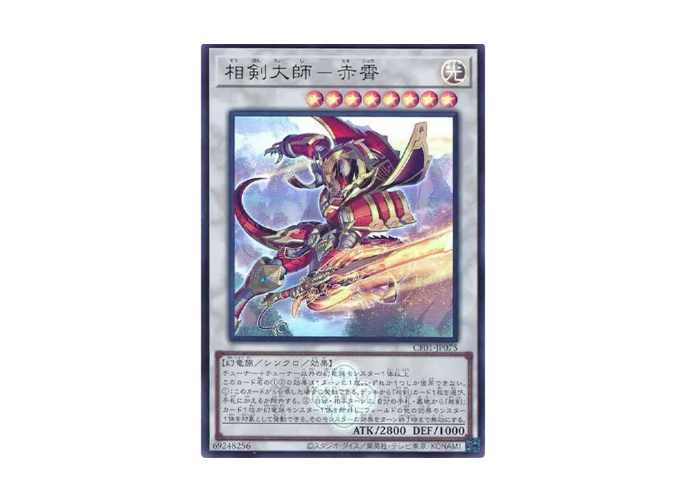 相剣大師-赤霄 UR [CF01-JP075](コンプリートファイル 白の物語)の新品/中古フリマ(通販)｜スニダン