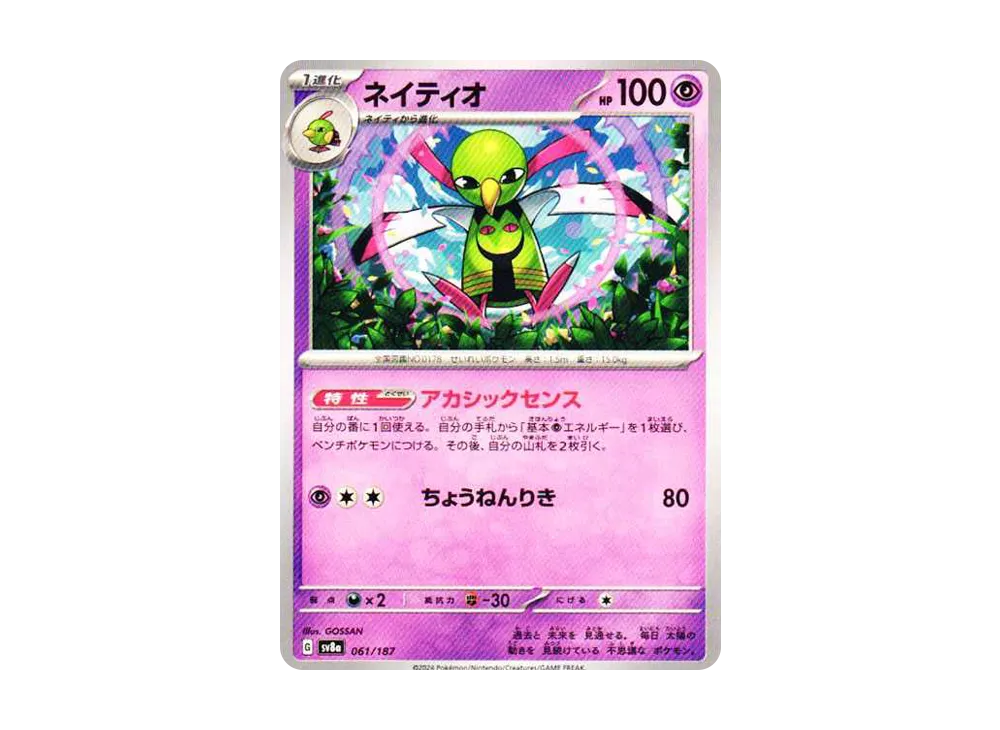 ネイティオ [SV8a 061/187](ハイクラスパック「テラスタルフェスex」)の新品/中古フリマ(通販)｜スニダン