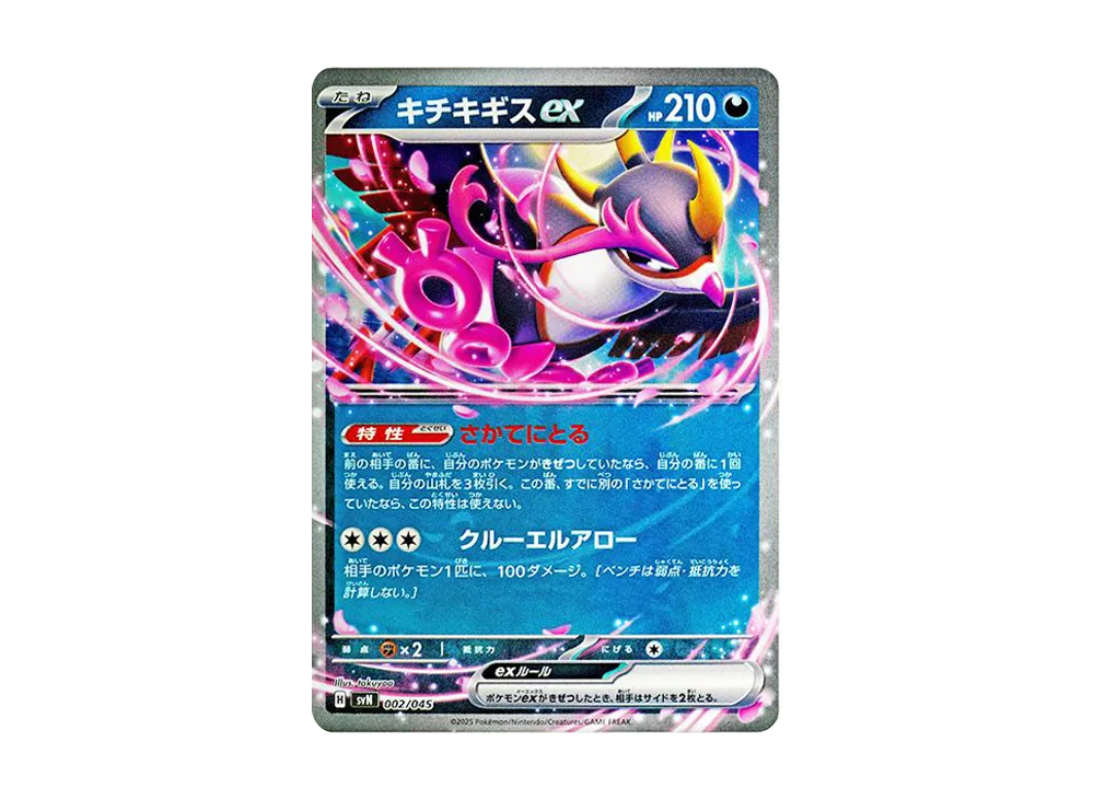 キチキギスex [SVN 002/045](デッキビルドBOX「バトルパートナーズ」)の新品/中古フリマ(通販)｜スニダン