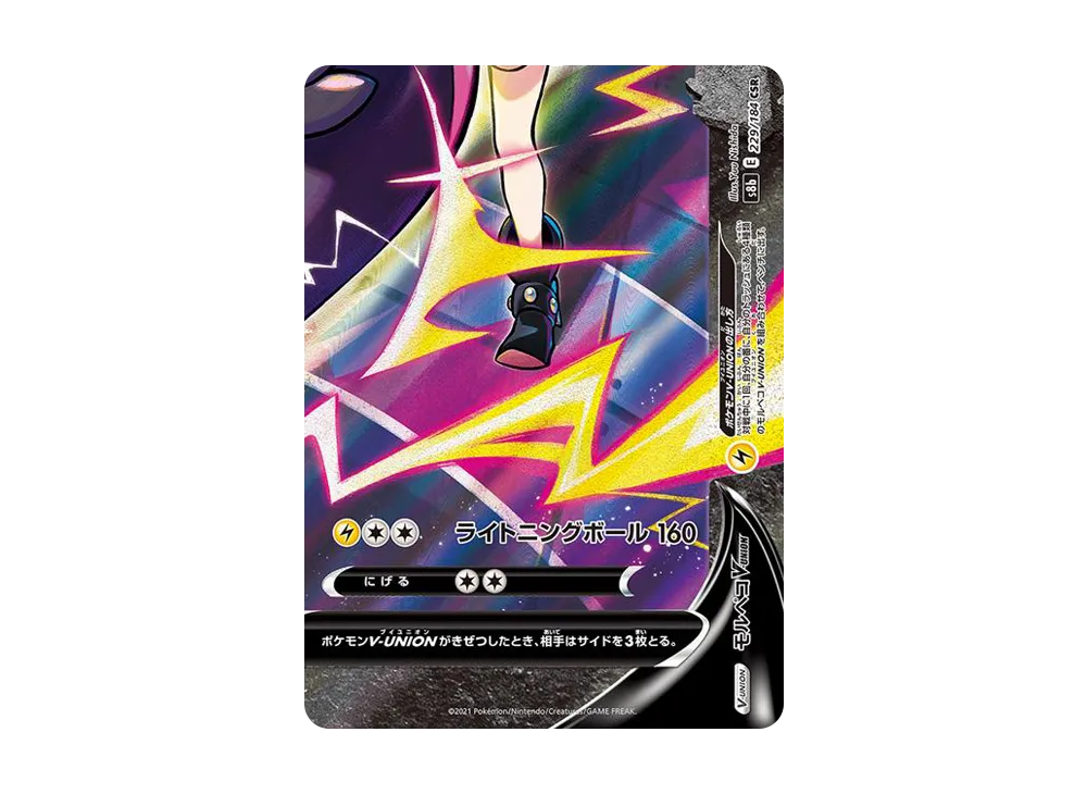 モルペコV-UNION CSR (右下) [S8b 229/184](ハイクラスパック「VMAXクライマックス」)の新品/中古フリマ(通販)｜スニダン