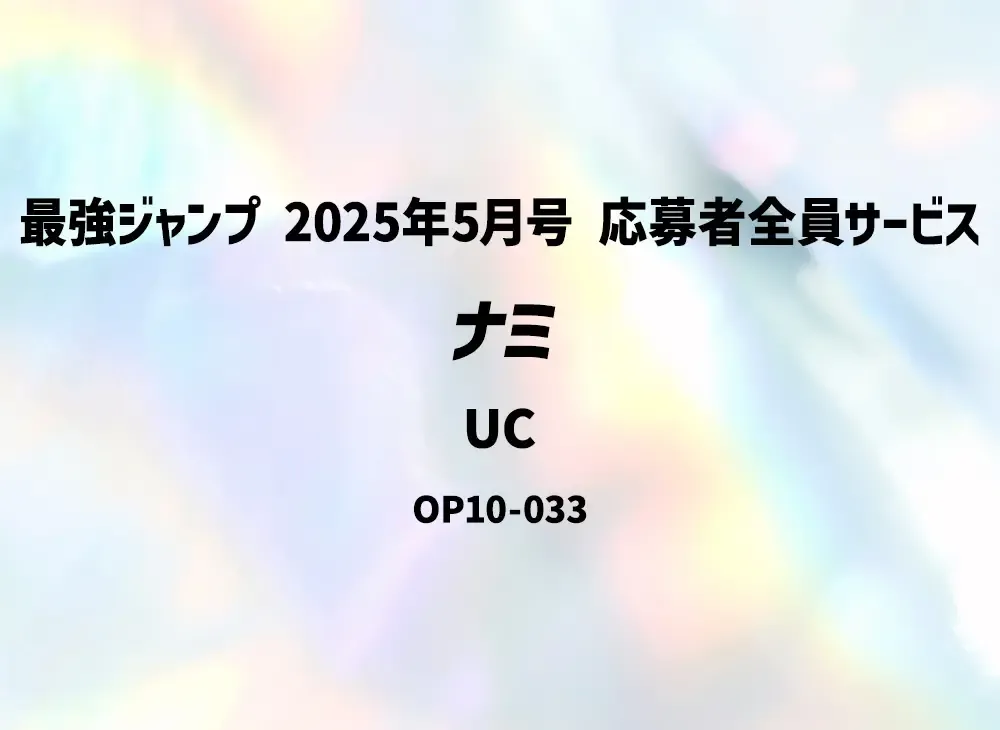 Nami UC [OP10-033](Promotional Card "Saikyo Jump May 2025 Service for All Applicants") | SNKRDUNK