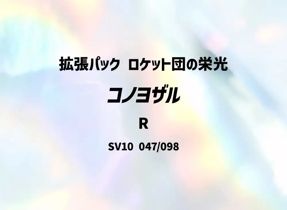 Annihilape R [SV10 047/098](Expansion Pack "Glory of Team Rocket") | SNKRDUNK