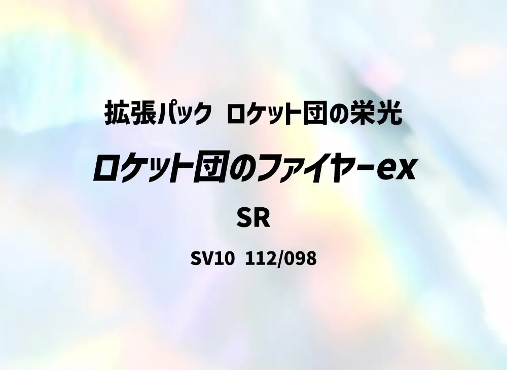 Team Rocket's Moltres ex SR [SV10 112/098](Expansion Pack "Glory of Team Rocket") | SNKRDUNK