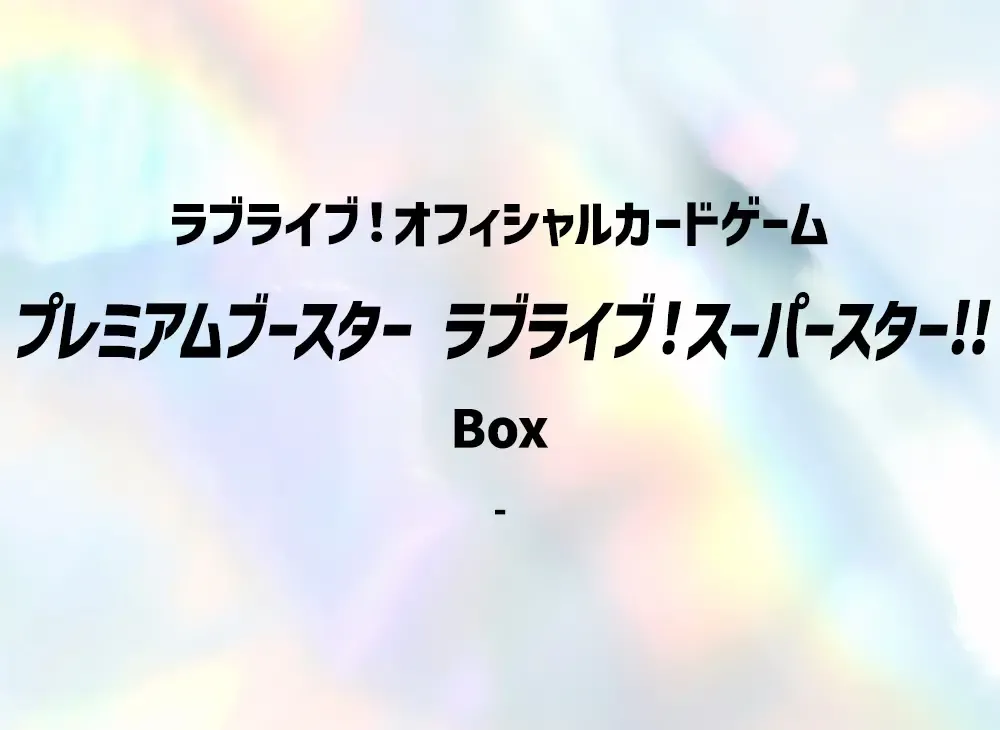 Lovelive! Official Card Game Premium Booster "Lovelive! Superstar ...