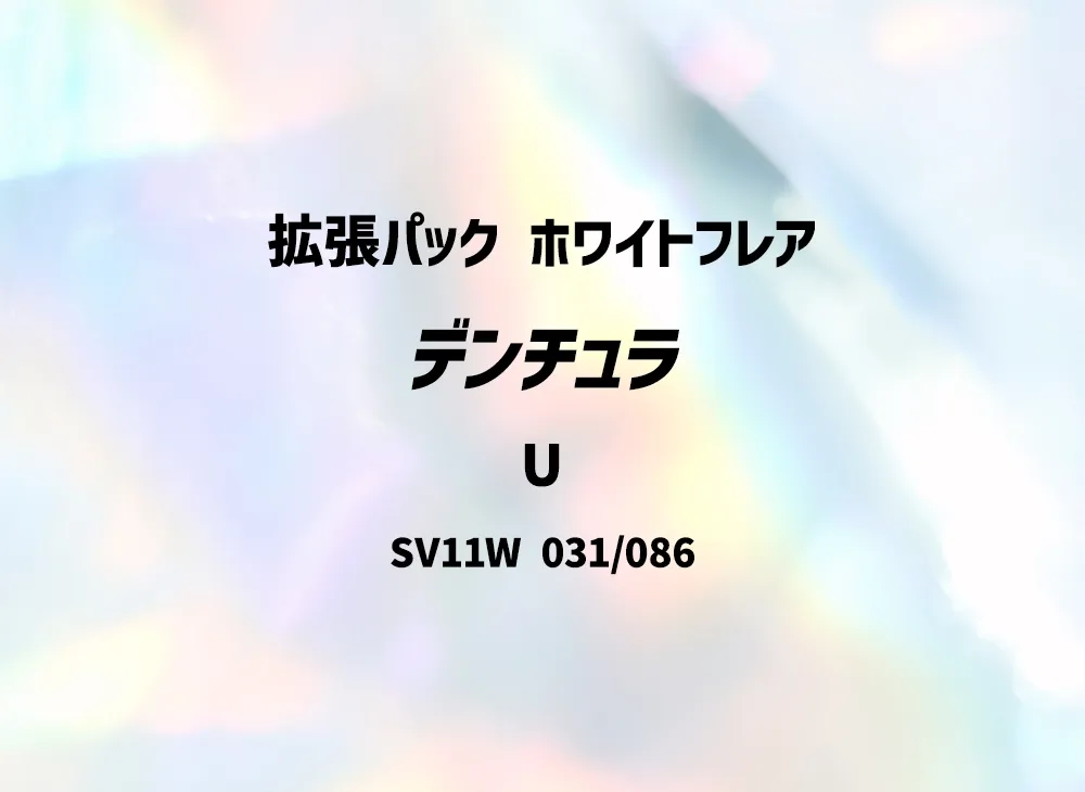 デンチュラ U [SV11W 031/086](拡張パック「ホワイトフレア」)の新品/中古フリマ(通販)｜スニダン