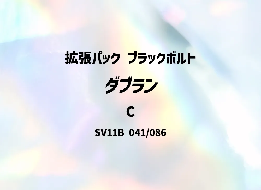 ダブラン C [SV11B 041/086](拡張パック「ブラックボルト」)の新品/中古フリマ(通販)｜スニダン