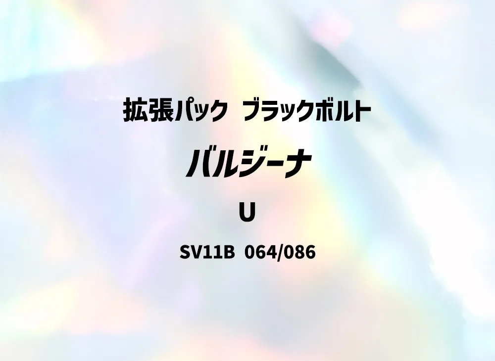バルジーナ U [SV11B 064/086](拡張パック「ブラックボルト」)の新品/中古フリマ(通販)｜スニダン