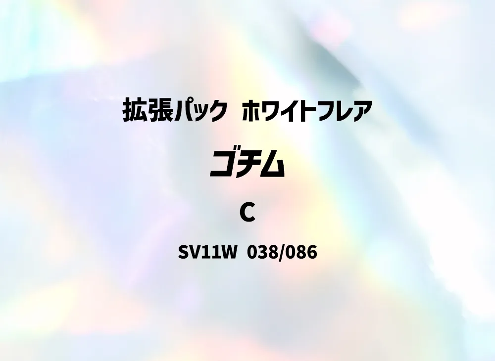 ゴチム C [SV11W 038/086](拡張パック「ホワイトフレア」)の新品/中古フリマ(通販)｜スニダン