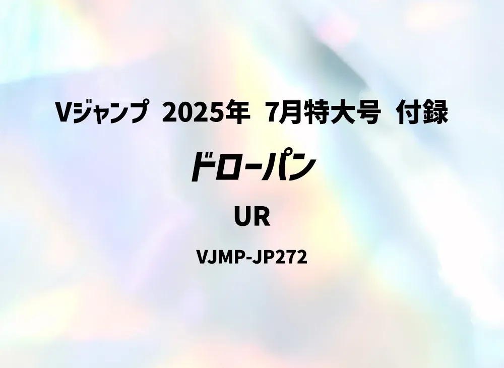 Drawbread UR [VJMP-JP272](V Jump July 2025 Issue Supplement) | SNKRDUNK