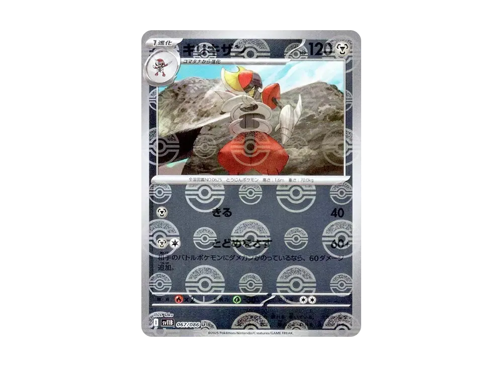 キリキザン U :モンスターボールミラー [SV11B 067/086](拡張パック「ブラックボルト」)の新品/中古フリマ(通販)｜スニダン