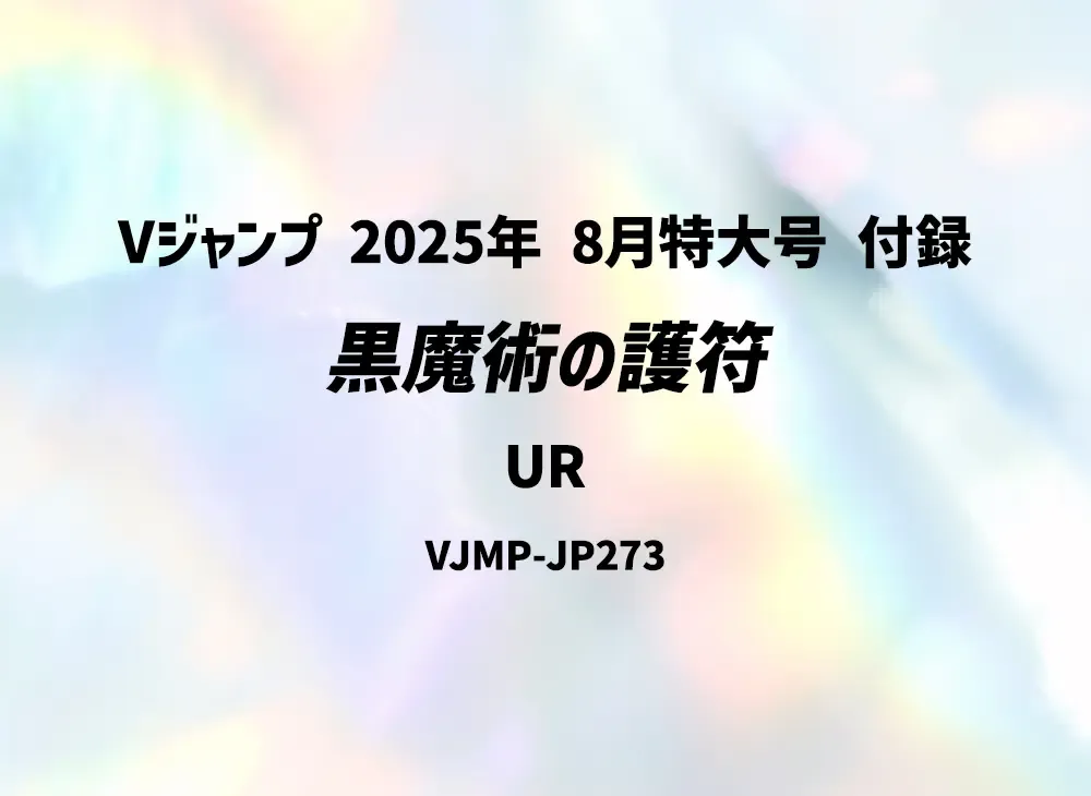 Dark Magic Amulet UR [VJMP-JP273](V Jump August 2025 Special Issue Supplement) | SNKRDUNK