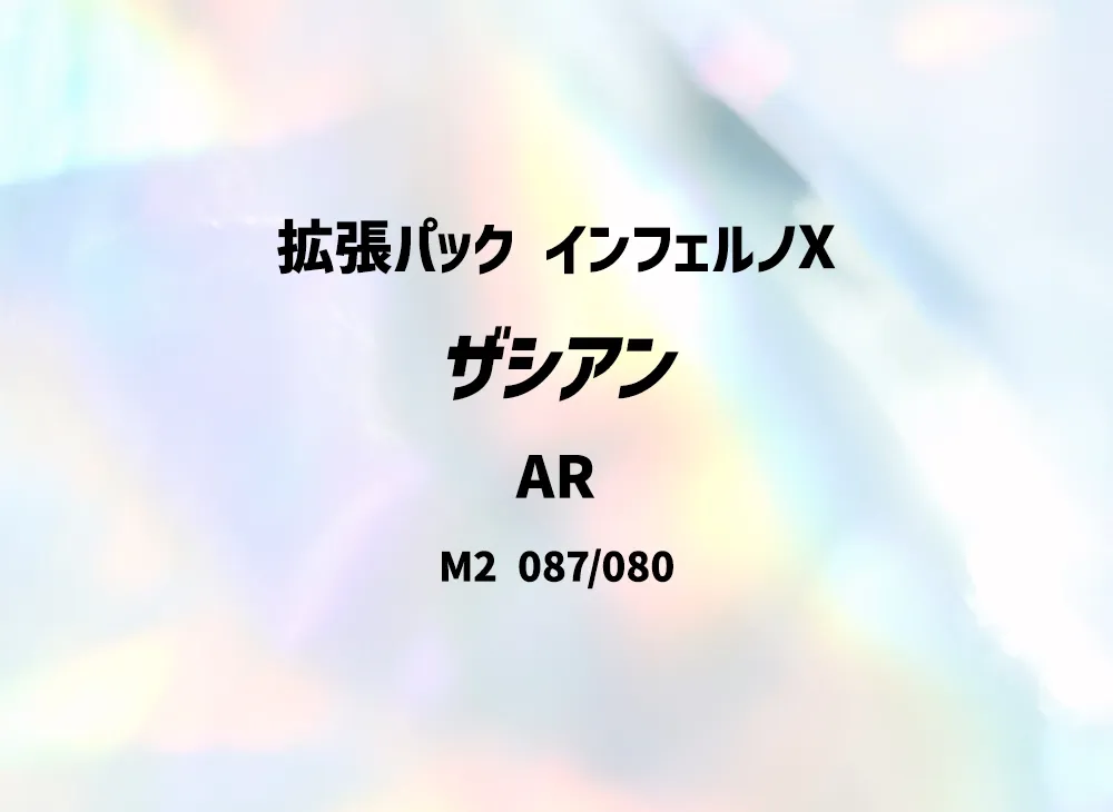 ザシアン AR [M2 087/080](拡張パック「インフェルノX」)の新品/中古フリマ(通販)｜スニダン