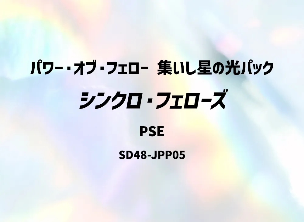 Synchro Fellows PSE [SD48-JPP05](Structure Deck Power of Fellows Light of Gathering Stars Pack ...