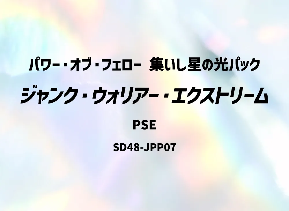 Junk Warrior Extreme PSE [SD48-JPP07](Structure Deck Power of Fellows Light of Gathering Stars ...