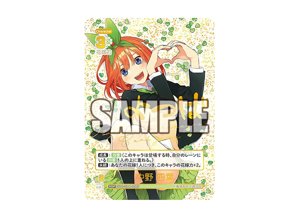 Yotsuba Nakano SDSP [GYC-SD4-006P](Start Deck "Yotsuba Nakano") | SNKRDUNK