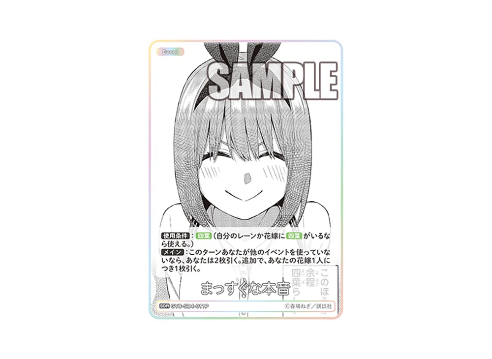 Straight Honest Feelings SDR [GYC-SD4-011P](New Edition Start Deck "Yotsuba Nakano") | SNKRDUNK