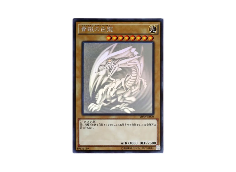 Blue-Eyes White Dragon HR[20AP-JP000](20th ANNIVERSARY PACK 1st WAVE) | SNKRDUNK