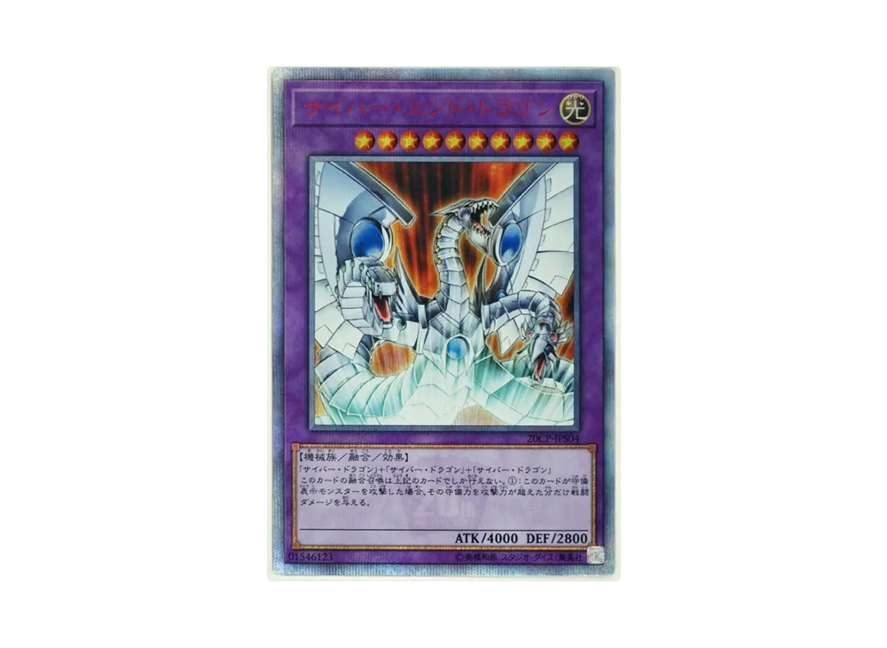 サイバー・エンド・ドラゴン 20th SE [20CP-JPS04](20thシークレットレア SPECIAL PACK)の新品/中古フリマ(通販)｜スニダン