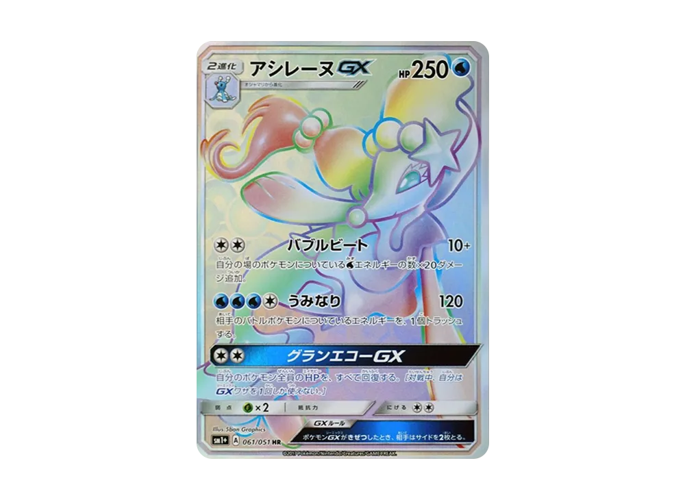 アシレーヌGX HR[SM1+ 061/051](強化拡張パック「サン＆ムーン」)の新品/中古フリマ(通販)｜スニダン