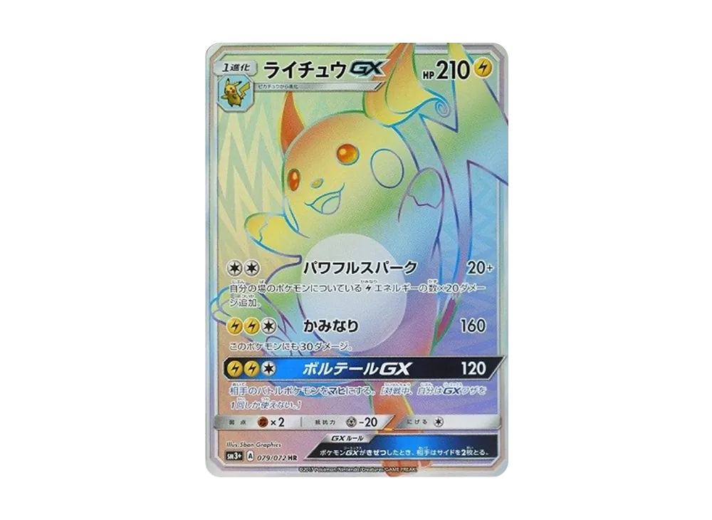 ライチュウGX HR[SM3+ 079/072](強化拡張パック「ひかる伝説」)の新品/中古フリマ(通販)｜スニダン