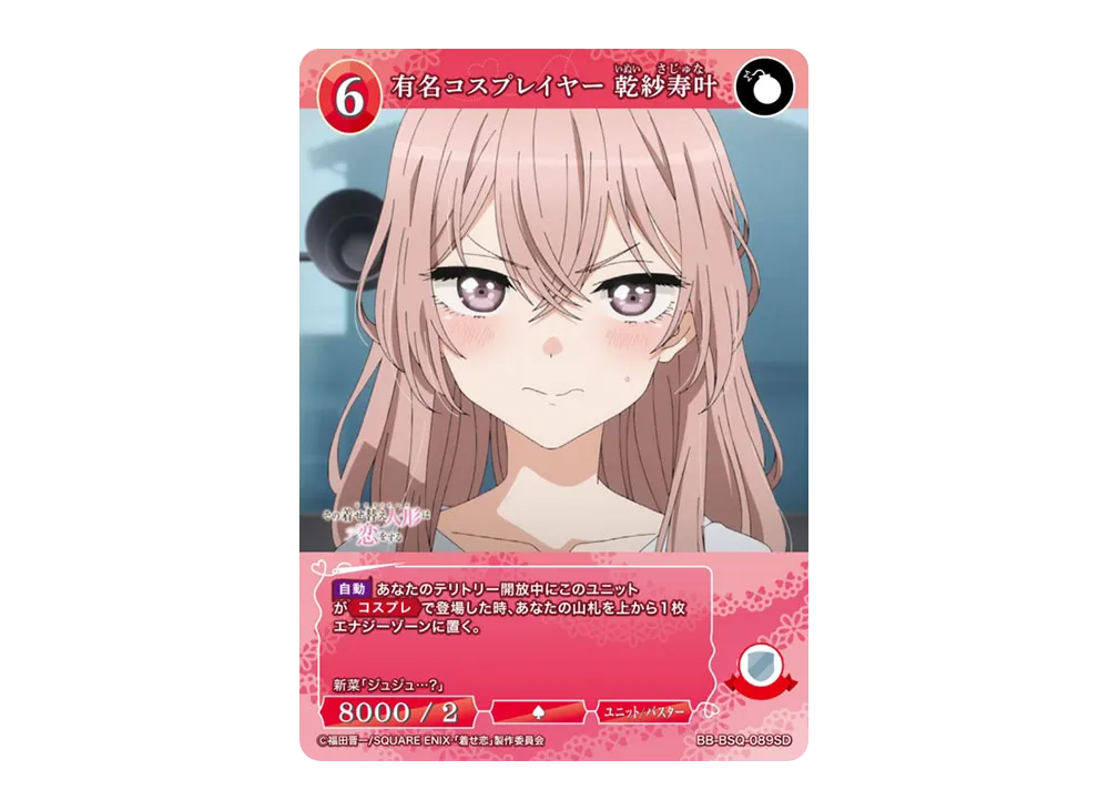 Famous Cosplayer Toshiha Inui SD [BB-BSQ-089SD](Starting Deck "My Dress-Up Darling") | SNKRDUNK