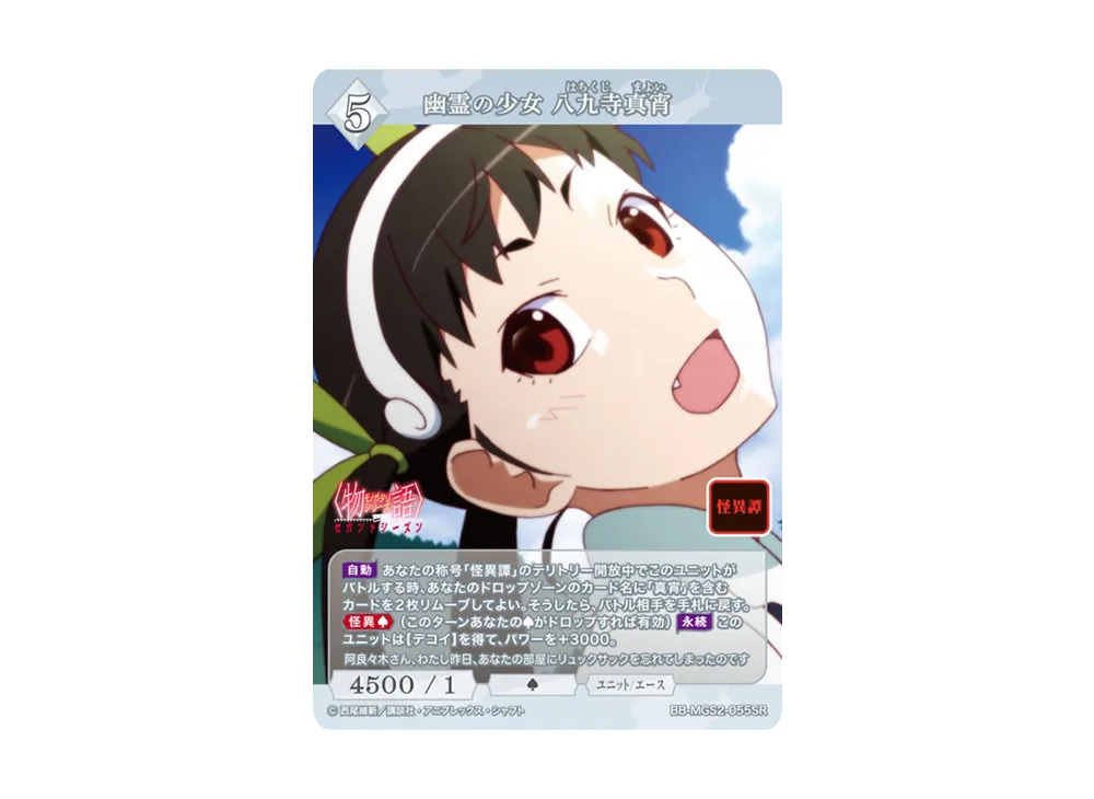 The Ghostly Girl Mayoi Hachikuji SR [BB-MGS2-055SR](Booster Pack "Monogatari Series Second ...