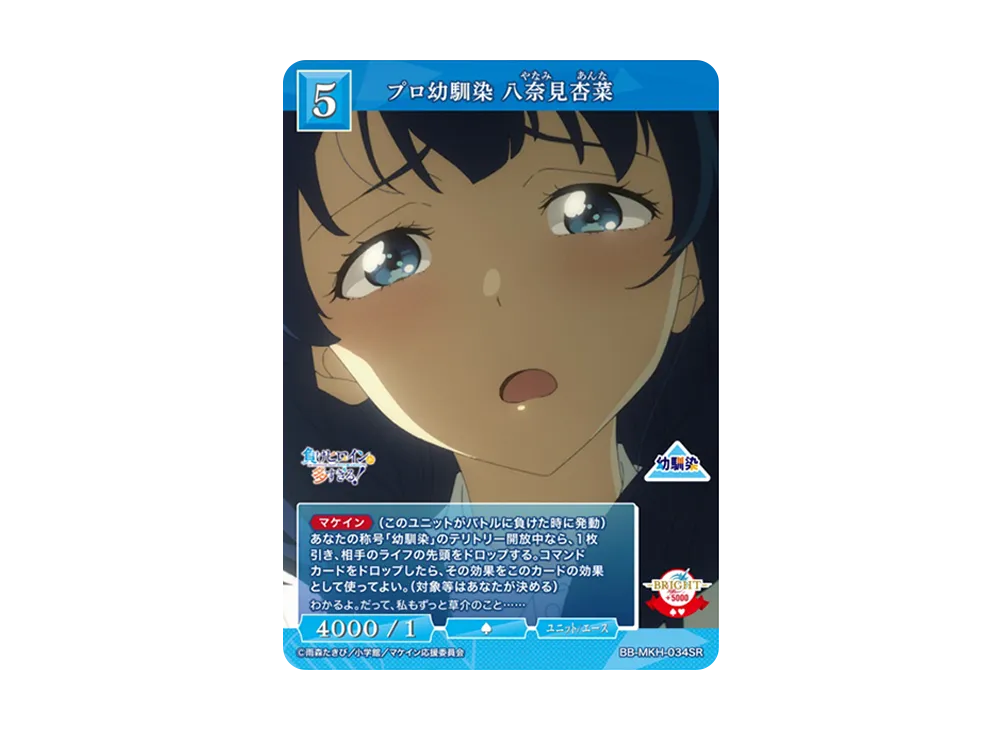 Professional Childhood Friend Anna Yanami SR [BB-MKH-034SR](Booster Pack "Too Many Losing ...