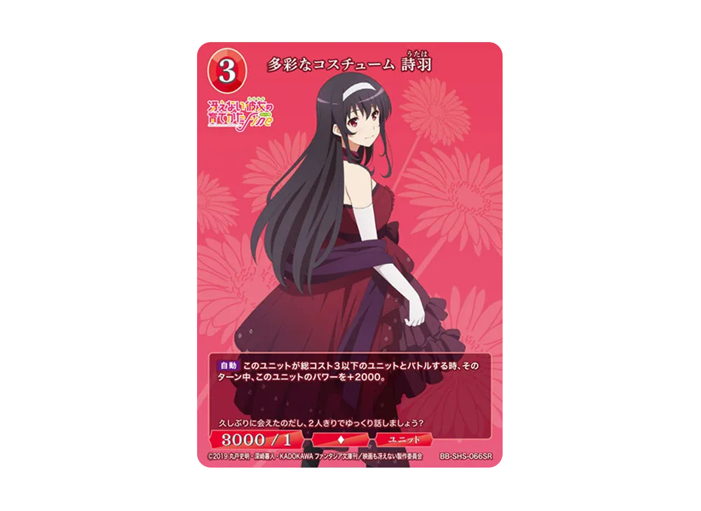 A Variety of Costumes Utaha SR [BB-SHS-066SR](Booster Pack "How to Raise a Boring Girlfriend ...